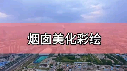 工程:烟囱美化彩绘团队:宏顺建设工程有限公司