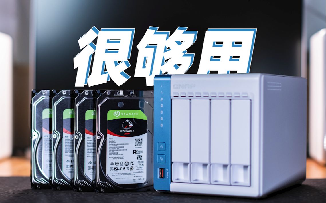 双核心的NAS用来家用够吗?UP深入测试后告诉你答案!——威联通TS-...