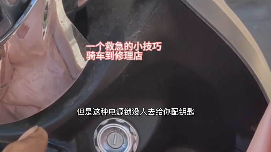 电动车钥匙丢掉别急,学会这个小技巧,骑车到修理店换个锁