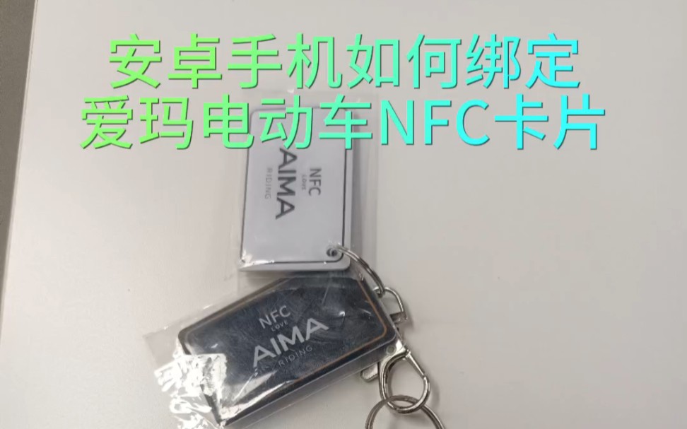 安卓手机绑定爱玛电动车NFC卡片的教程来了