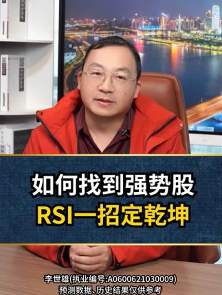 如何找到强势股,RSI一招定乾坤!金融