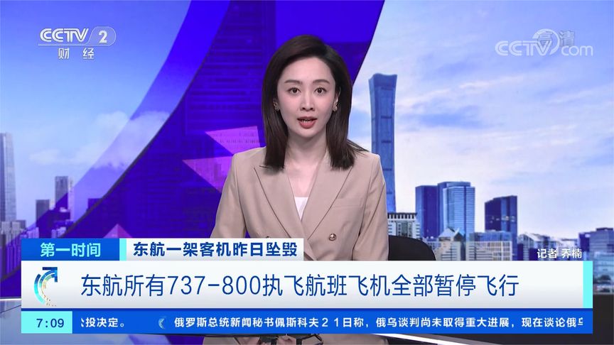东航一客机昨坠毁 东航所有737-800执飞航班飞机全部暂停飞行