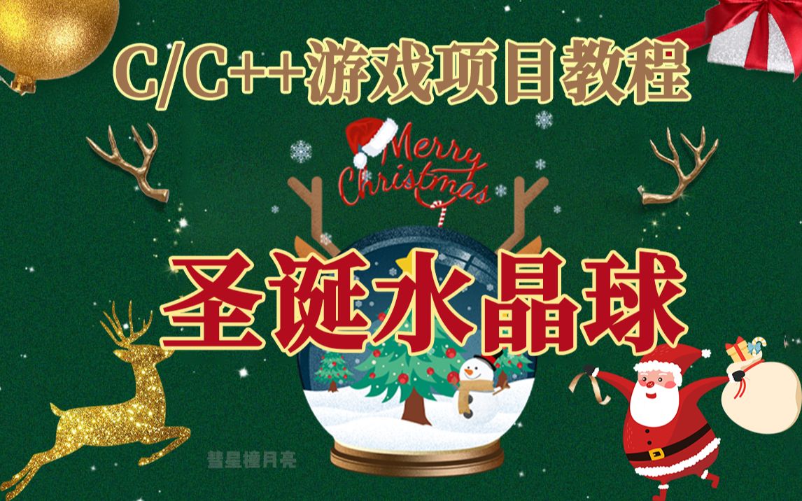 【C语言/C++项目教程】圣诞水晶球!别人都送圣诞树给女神,我偏偏送...
