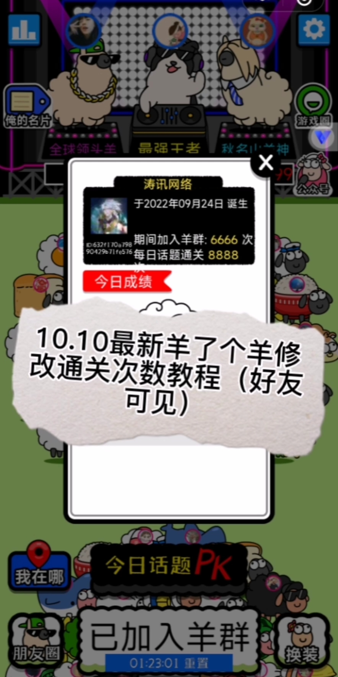 10.10最新修改羊了个羊通关次数教程(好友可见)