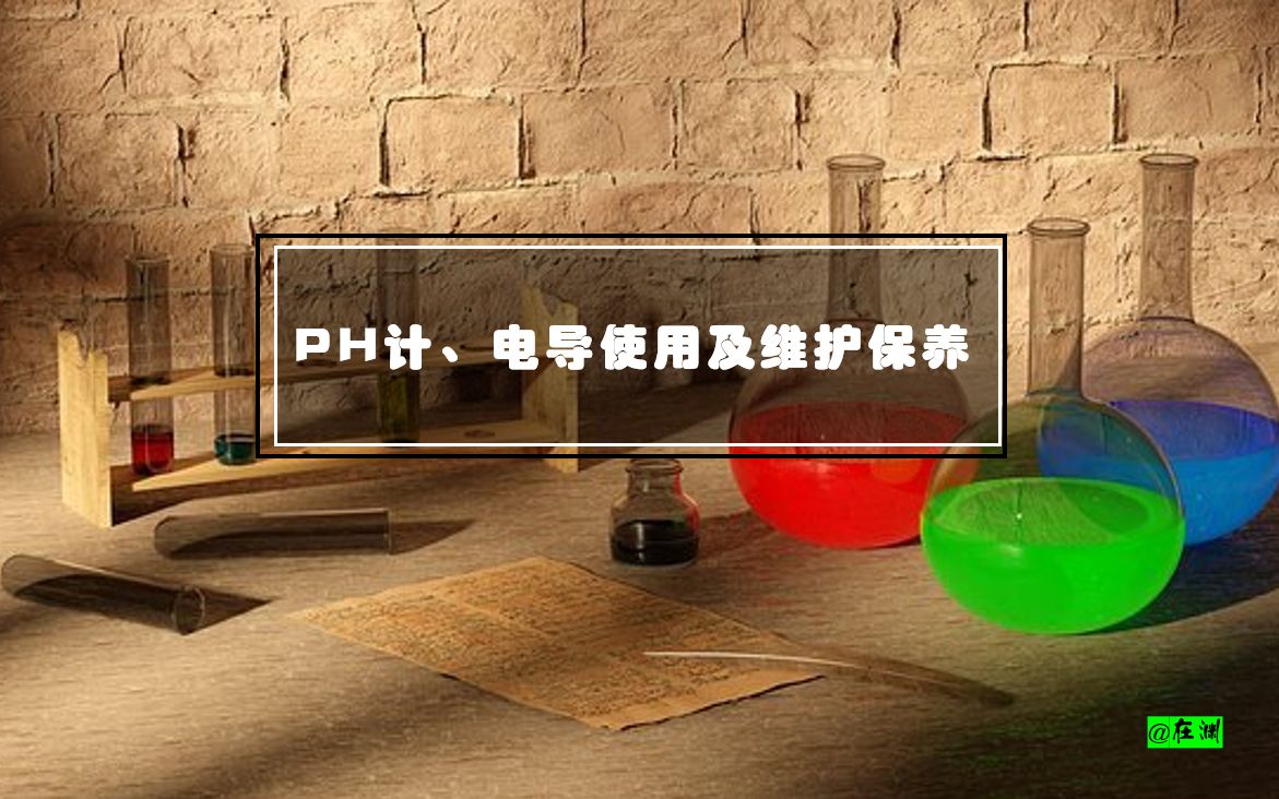 pH计电导率仪使用及维护保养