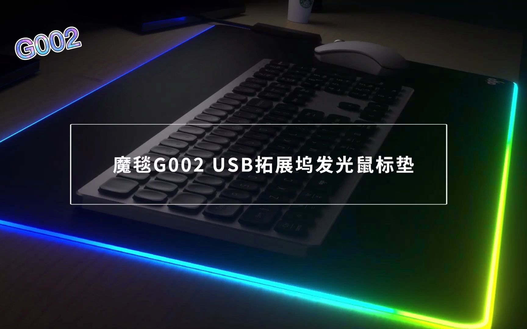 一款有魔力的鼠标垫?魔毯G001可无线充电,魔毯G002带扩展坞,魔毯...