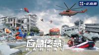 直击“应急使命·2021”抗震救灾演习现场