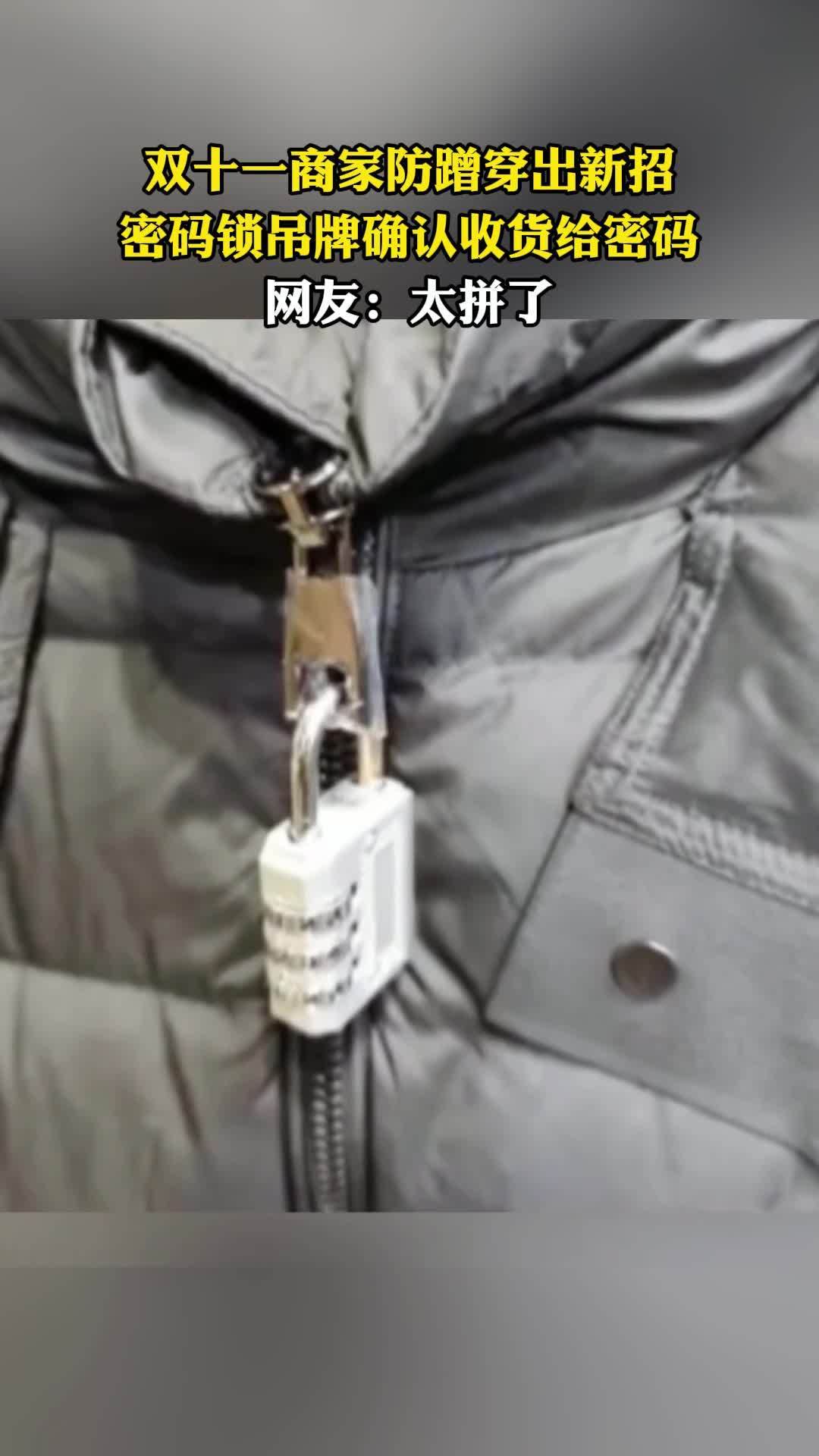 双十一商家防蹭穿出新招,密码锁吊牌确认收货给密码,太拼了