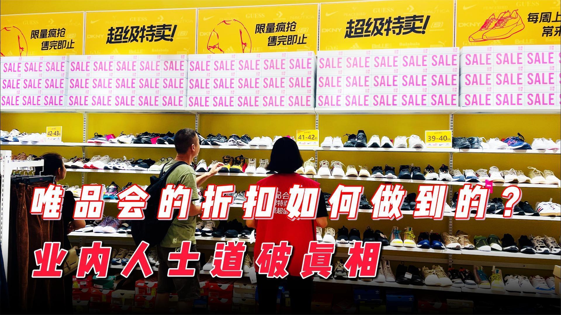 唯品会的折扣如何做到的?业内人士道破秘密