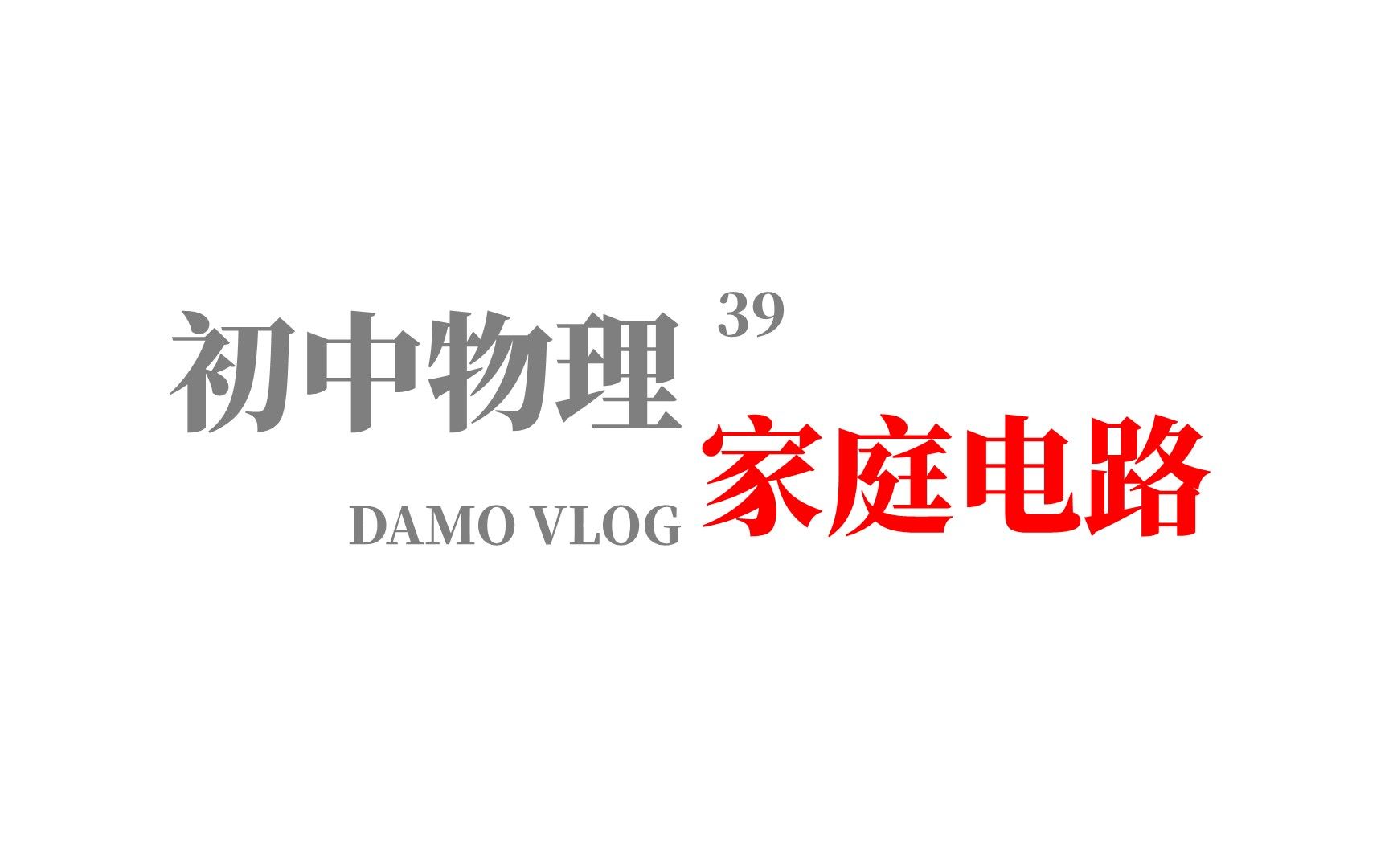 39.【初中物理】家庭电路