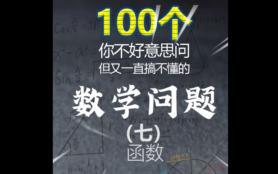 (7)100个你不好意思问但又一直搞不懂的数学问题-函数