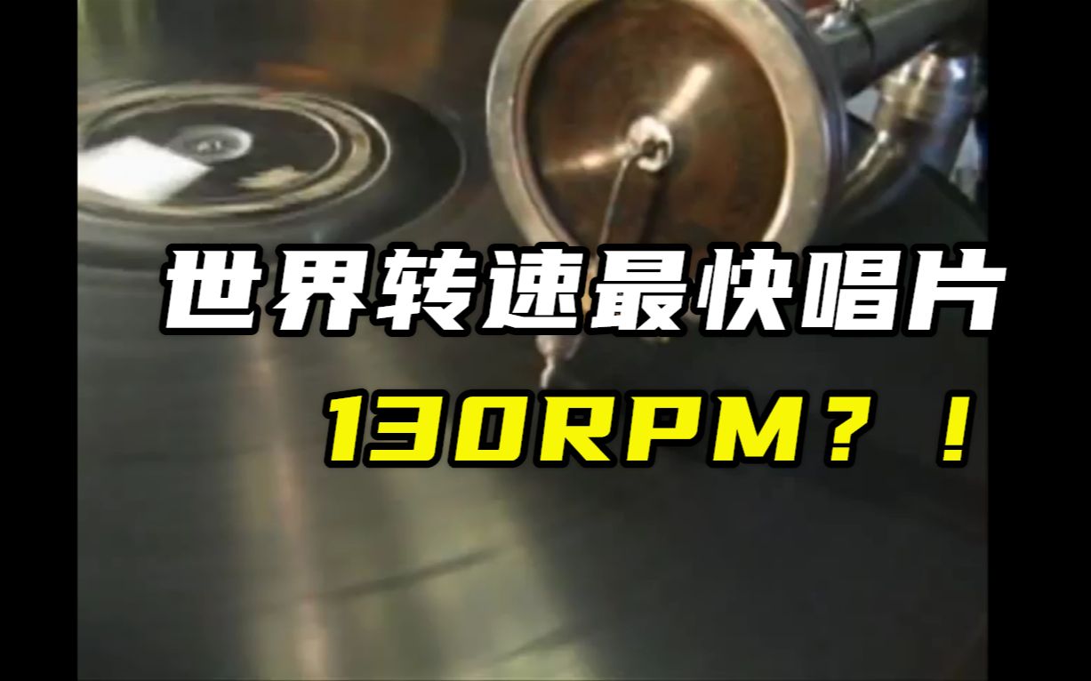 世界上转速最快的唱片,高达130RPM!