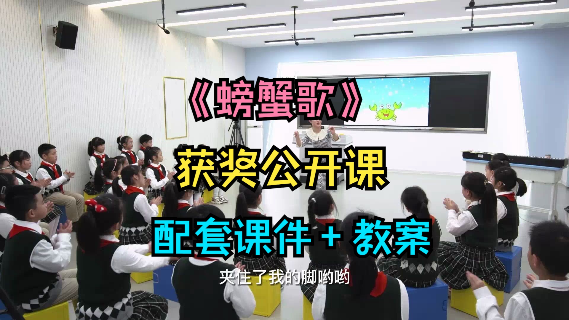 获奖公开课《螃蟹歌》-小学音乐二年级-优质公开课(含课件教案)