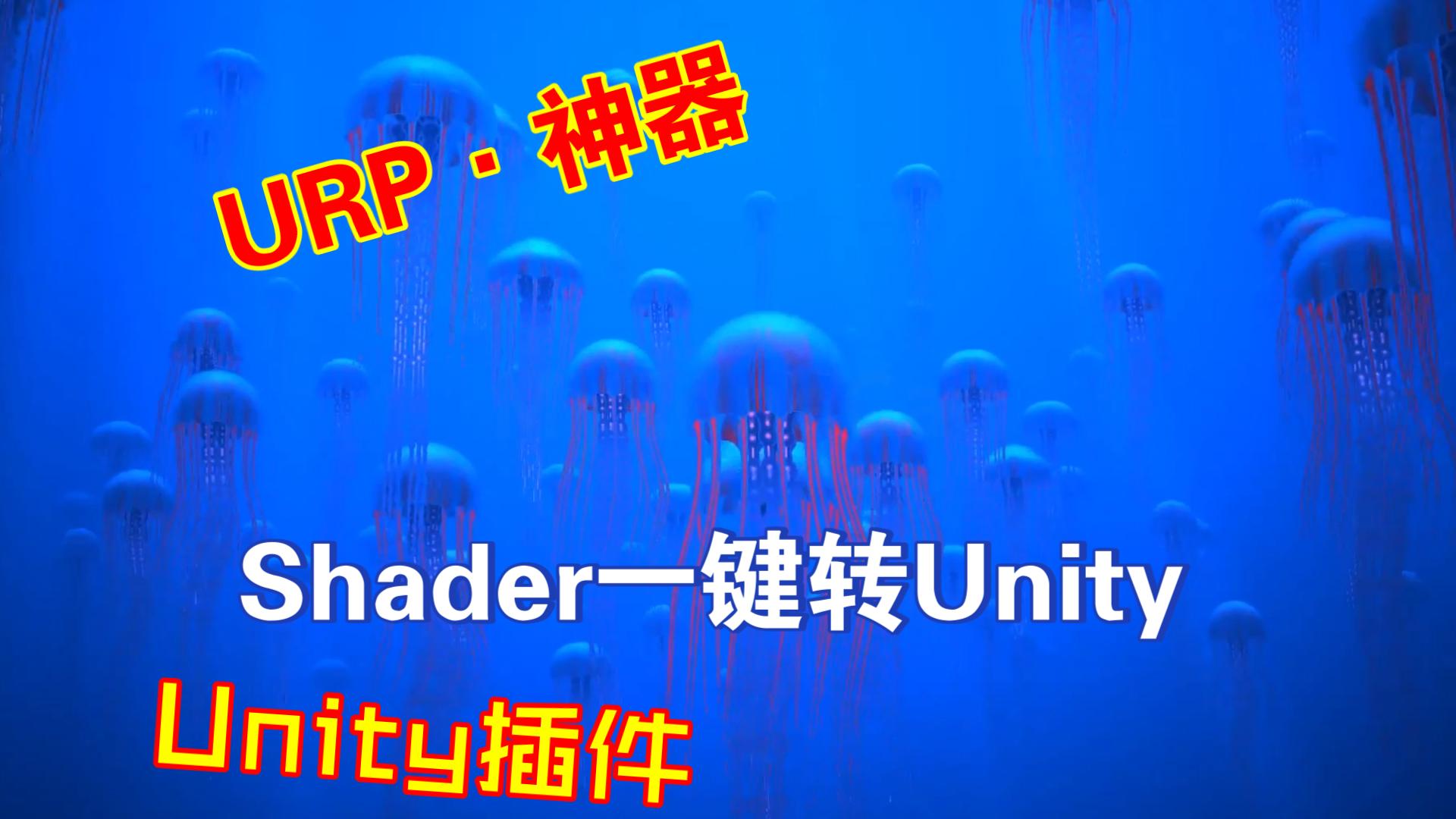 Shader工具转换神器Unity一键转换URP插件分享推荐converter...