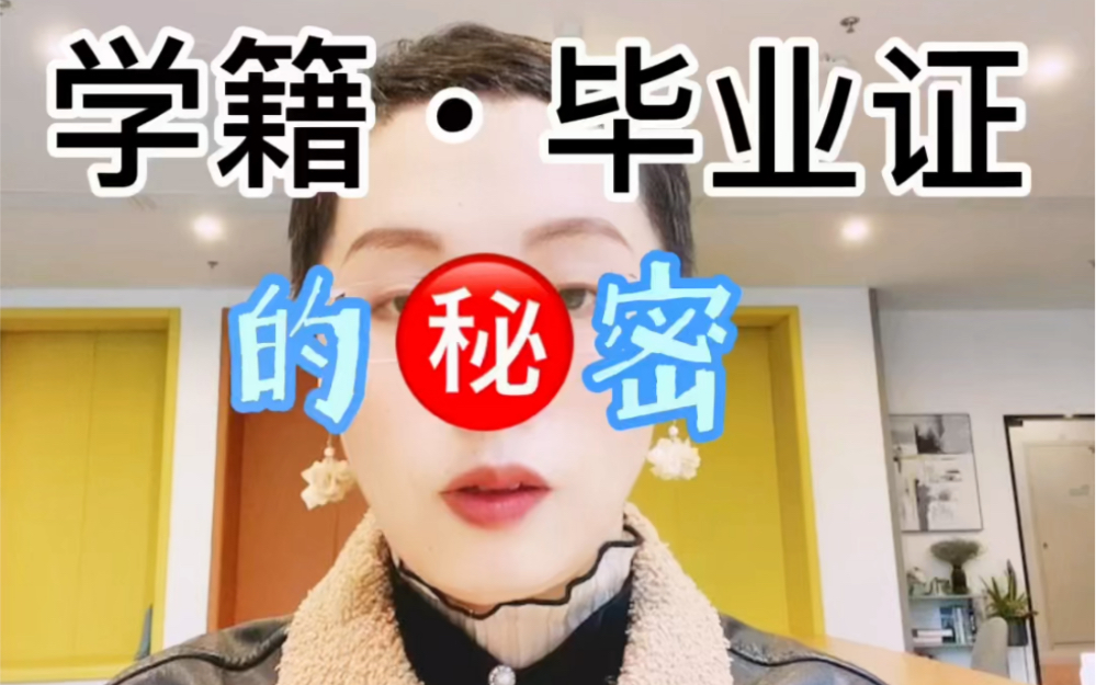 关于学籍,你被骗过吗?它和毕业证有啥关系呢? #大学 #学籍档案 #中外...