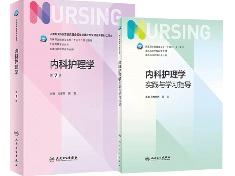 内科护理学 第7版 尤黎明 吴瑛 +内科护理学实践与学习指导 第7版 ...