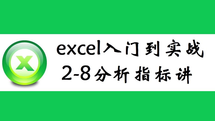 excel入门到实战,客单价,销售均价,连带率三者结合分析讲解