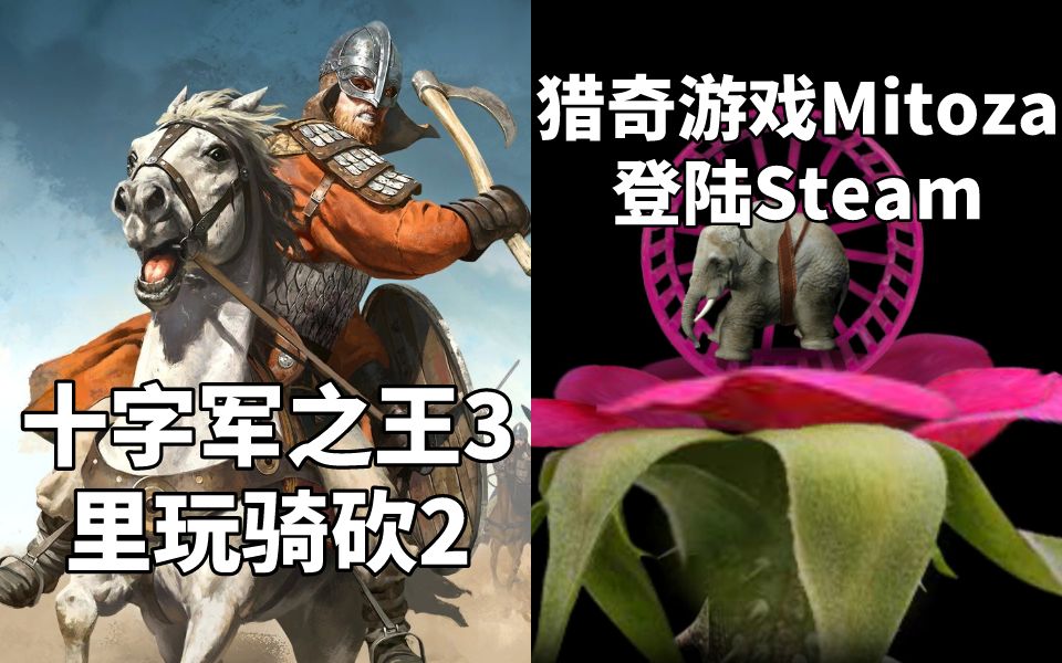 【STEAM每日情报】梦幻联动《十字军之王3》里玩骑砍2+免费游戏《...