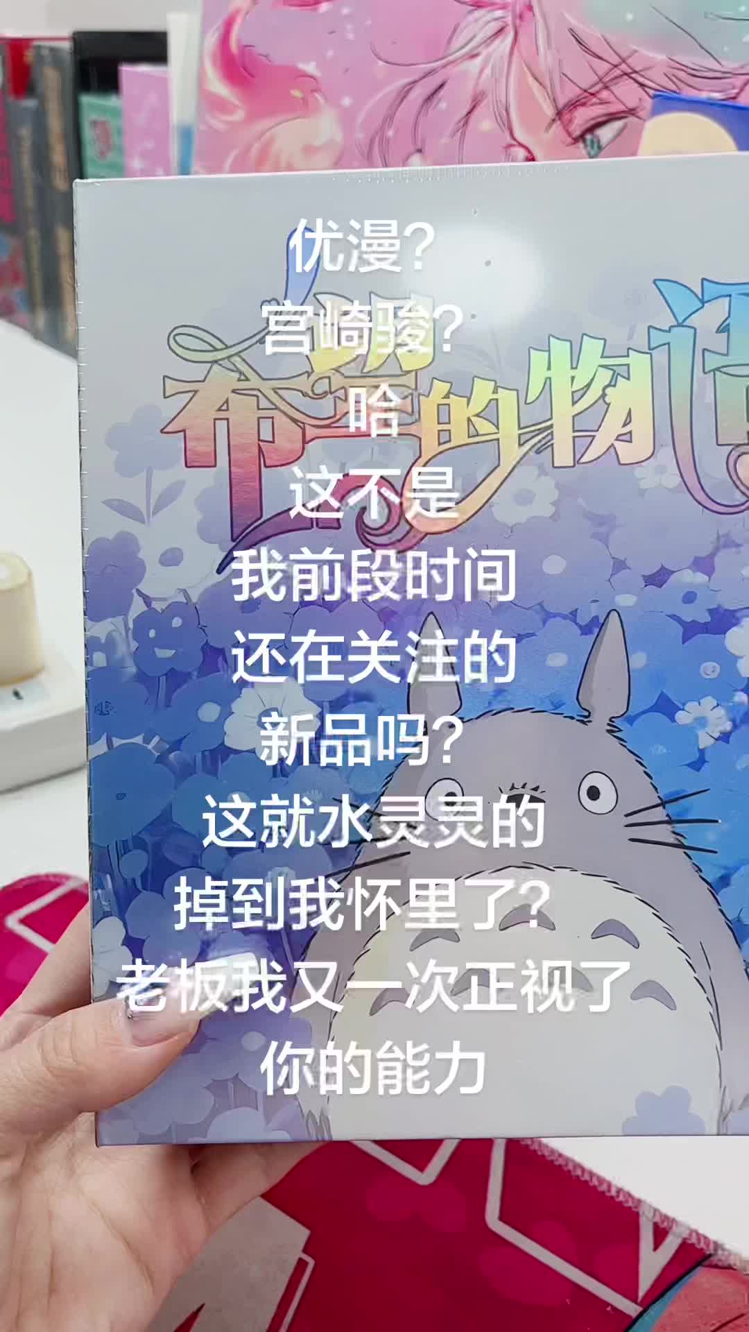 #二次元_ #盲盒 #宫崎骏 文案 话不多 宫崎骏 三个字 足已#拆卡