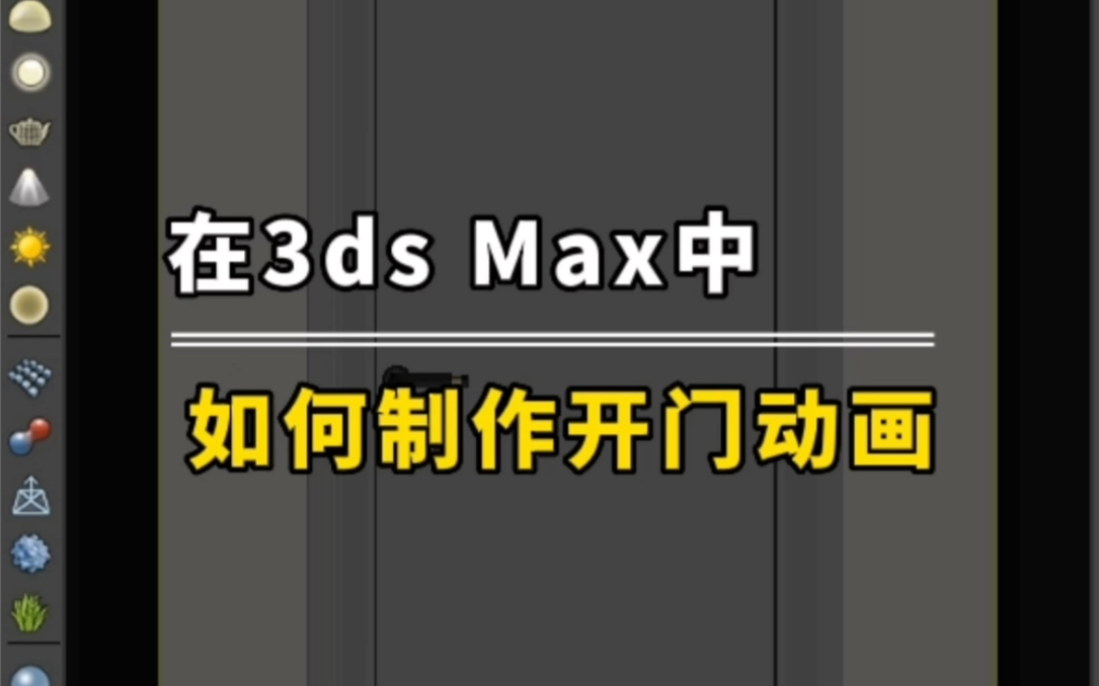 在3dsmax中制作开门动画