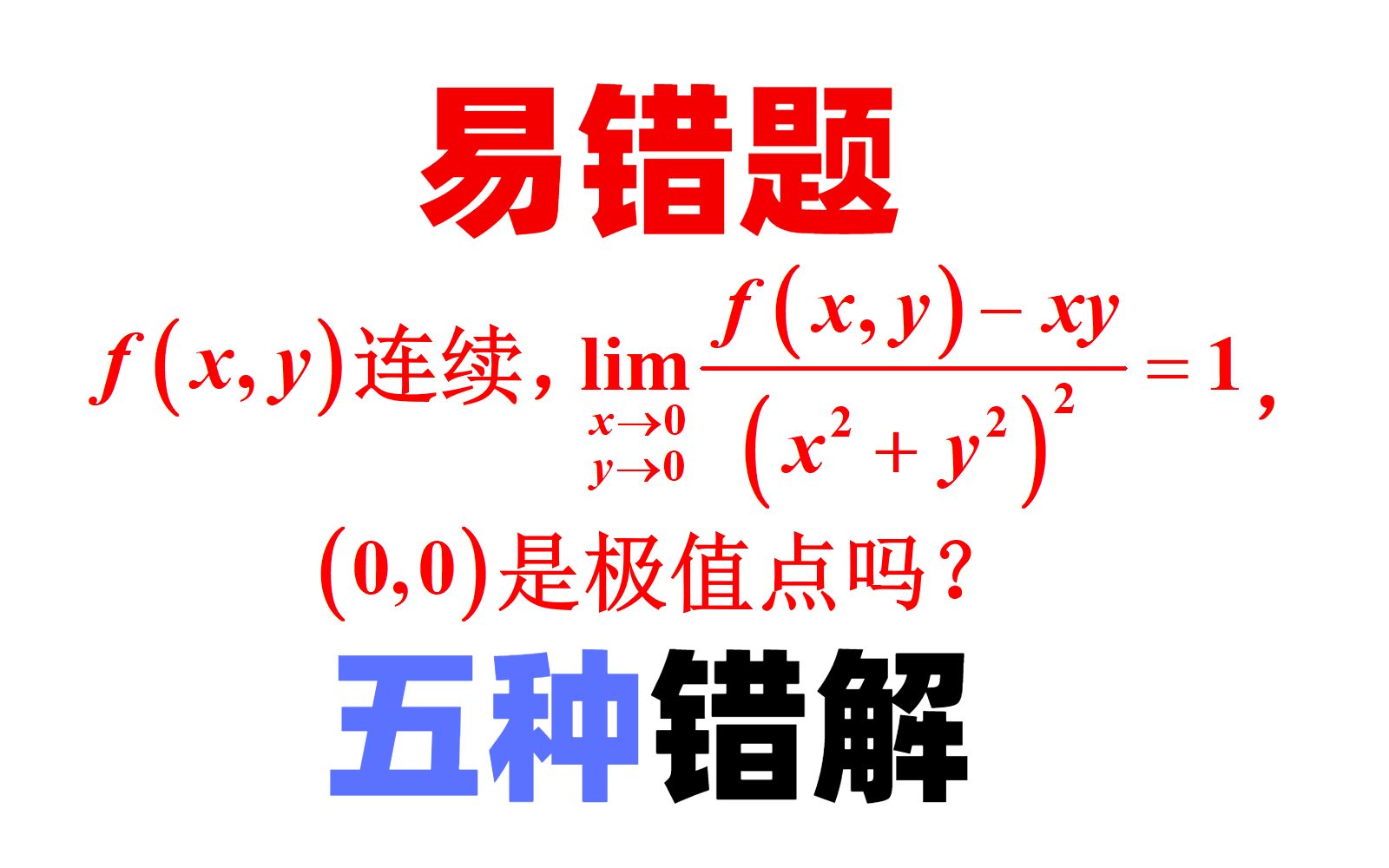 【考研数学易错题】二元函数极值的五个错误方法,赶紧来看看吧!