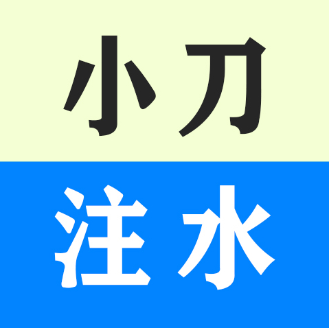 小刀注水 