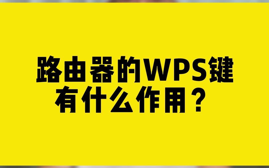 路由器的WPS键有什么作用?