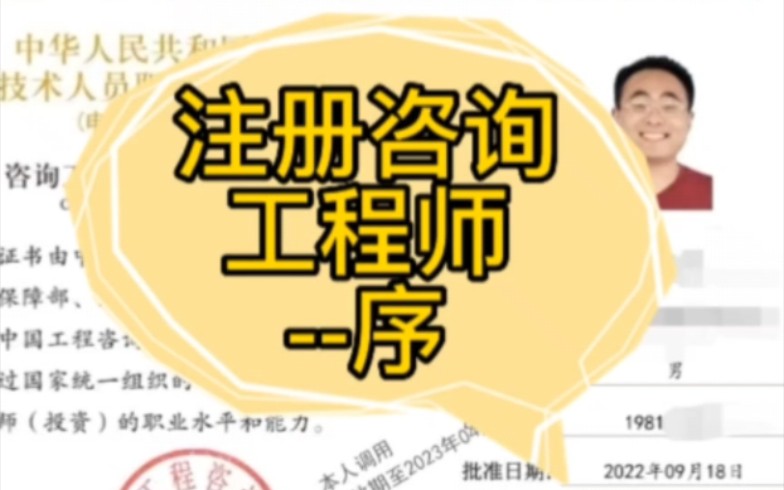 注册咨询工程师考试,详细的说道说道
