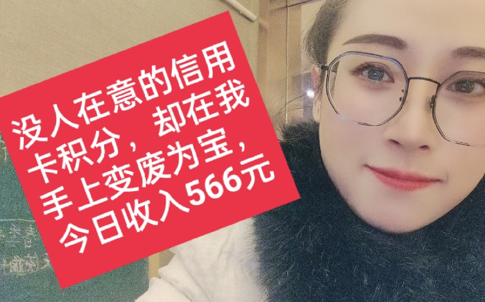 没人在意的信用卡积分,却在我手上变废为宝,今日收入566元