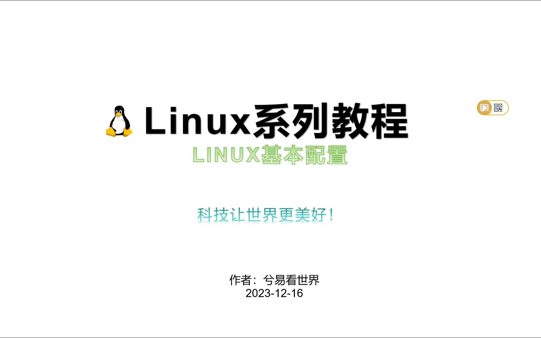 Linux系列教程之Linux基本配置