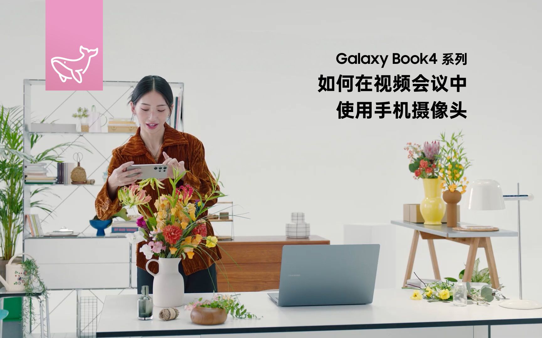 三星 Galaxy Book4 系列:如何在视频会议中使用手机摄像头