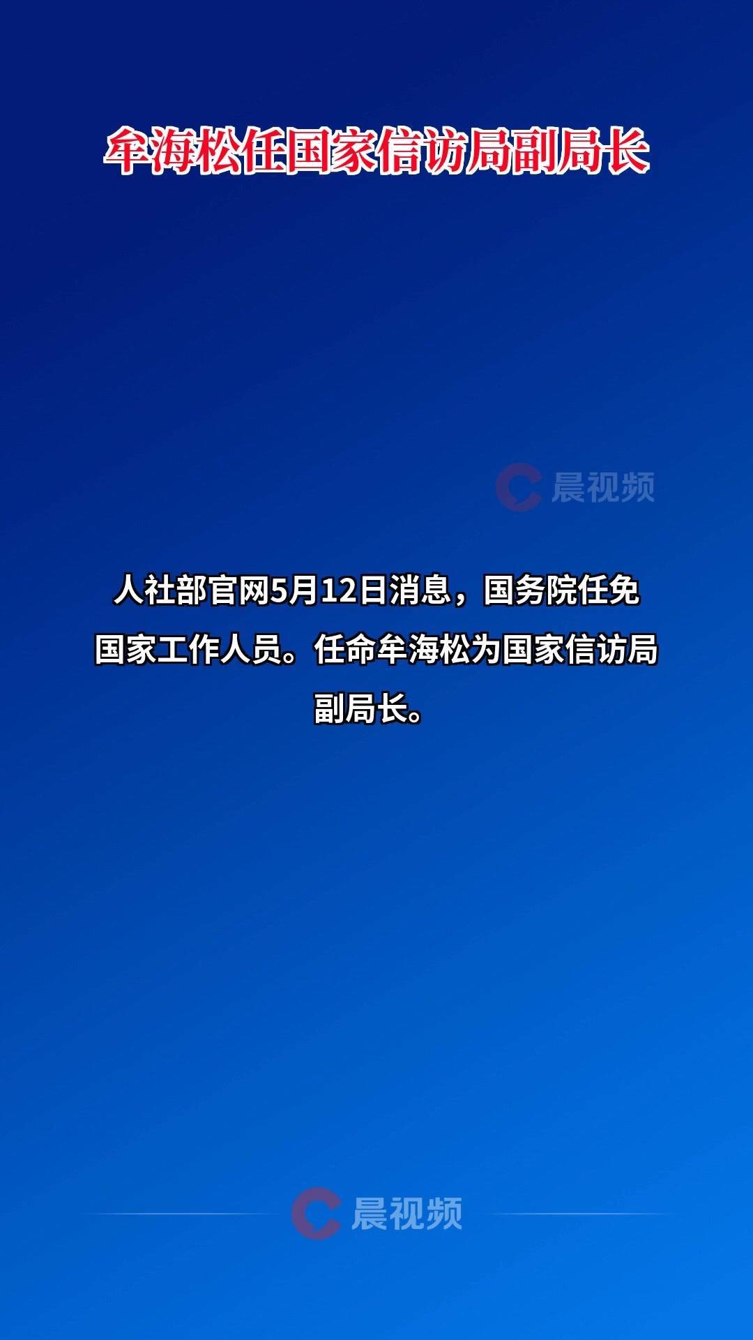 牟海松任国家信访局副局长