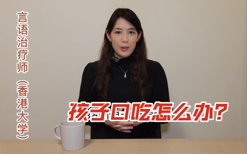 孩子口吃怎么办?