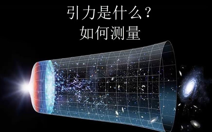 引力是什么?如何测量?
