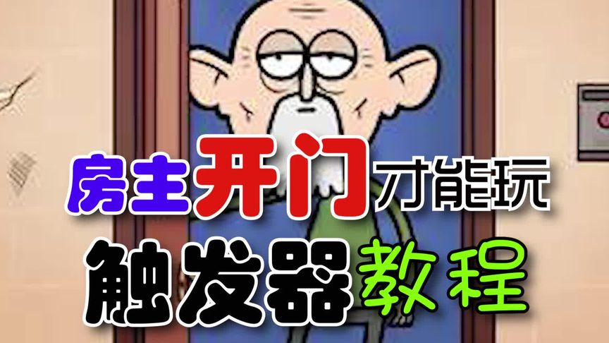 迷你世界:房主开门才能玩的触发器教程。