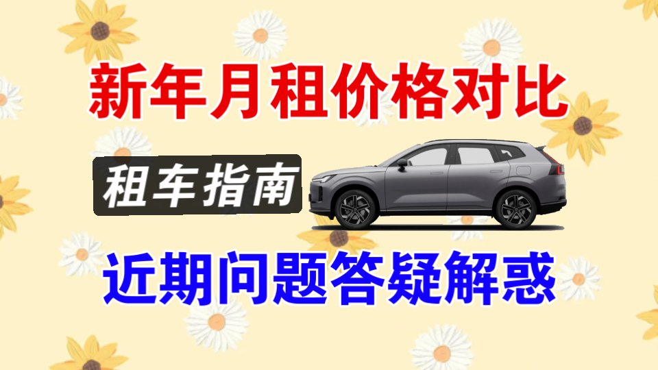 【租车指南】新年月租价格对比和建议|近期租车问题答疑解惑等!