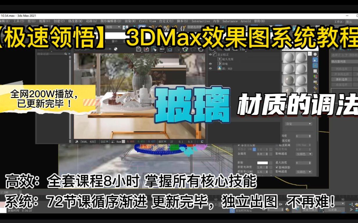 3DMAX2020零基础入门到精通教学(全集)02材质15 玻璃材质的调法