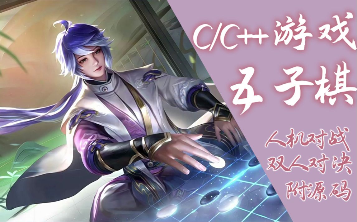 【C/C++游戏开发】大一C语言必会的五子棋游戏!超详细全过程讲解,带...