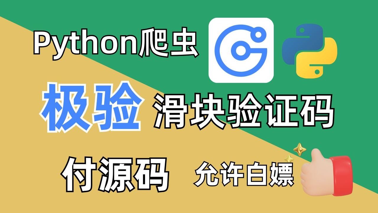 【附源码】极验滑块验证码轨迹逆向生成,直接白嫖代码