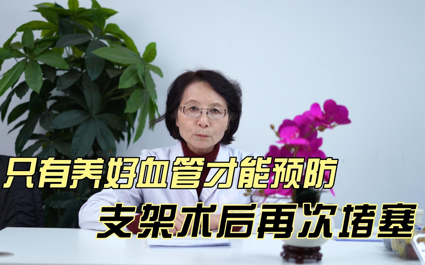 只有养好血管才能预防支架术后再次堵塞