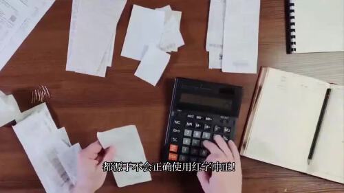 财务人必懂!红字冲正到底怎么用?3分钟让你秒变会计高手