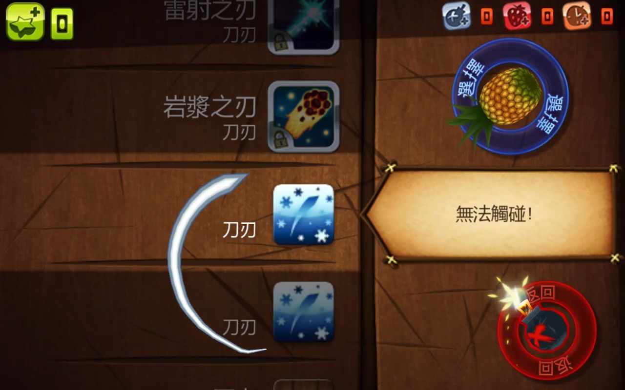 水果忍者1.x.x中的羽毛刀刃和网格刀刃