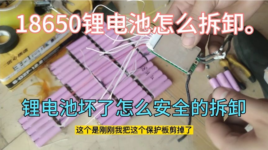 18650锂电池坏了,怎么安全的拆卸?注意事项是什么?