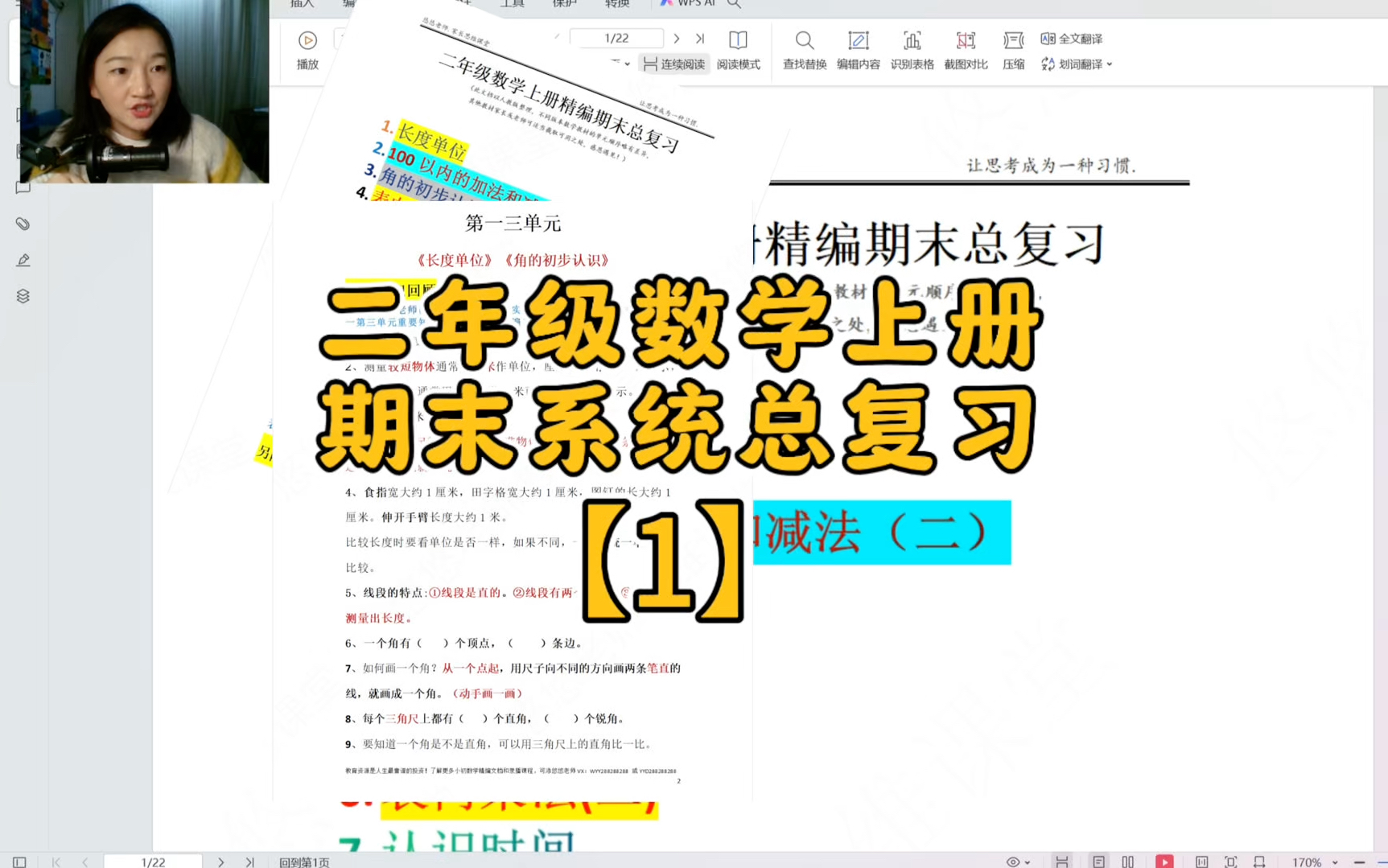 人教版二年级数学上册期末系统总复习【1】.本章节主要以「长度单位...