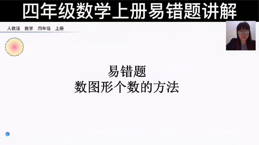 易错题:四年级数学上册,数图形的个数的方法与技巧