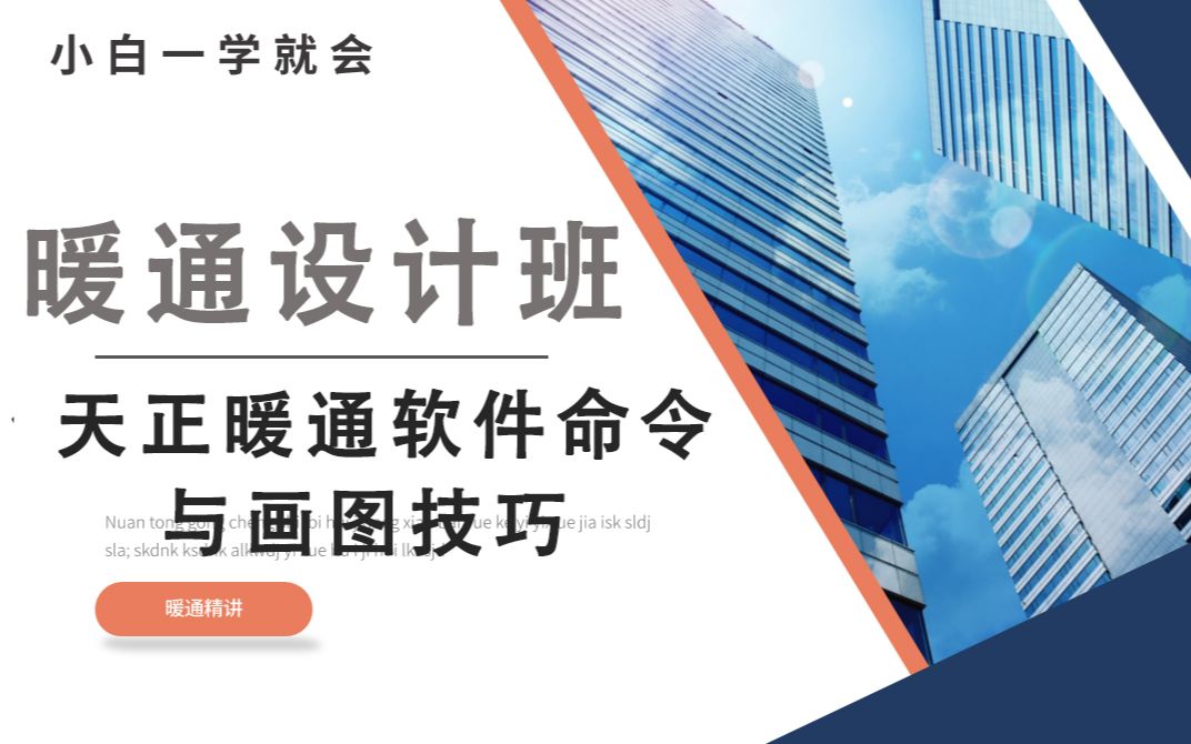天正暖通软件命令与画图技巧。基础小白学习课程