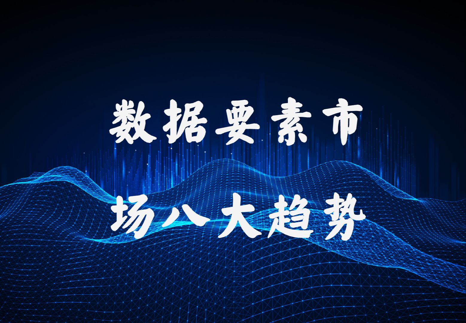 【数据要素市场】价值牵引的数据应用场景持续丰富