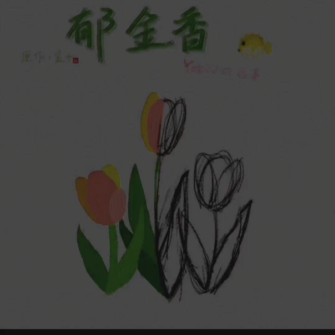 【ipad保姆级绘画】为心爱的人送上一束郁金香