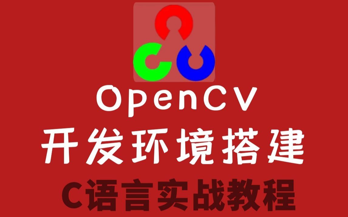 C语言-OpenCV开发环境的搭建