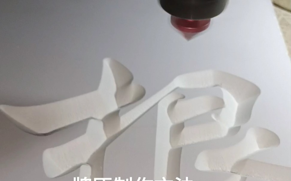 牌匾制作方法:90°倒角刀,三维清角深度10mm,侧角45°